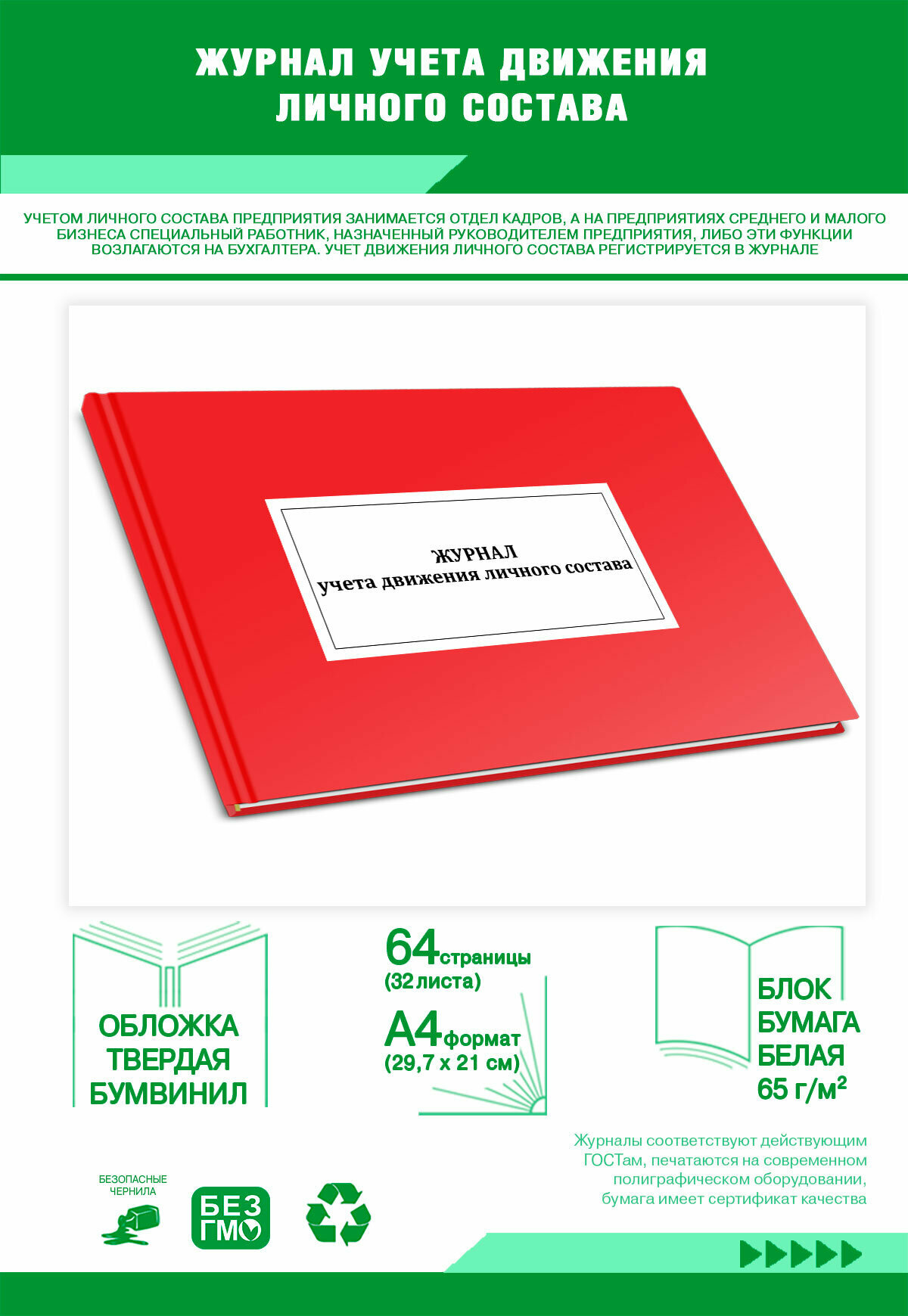 Журнал учета движения личного состава 64 страниц Твердый, красный, бумвинил