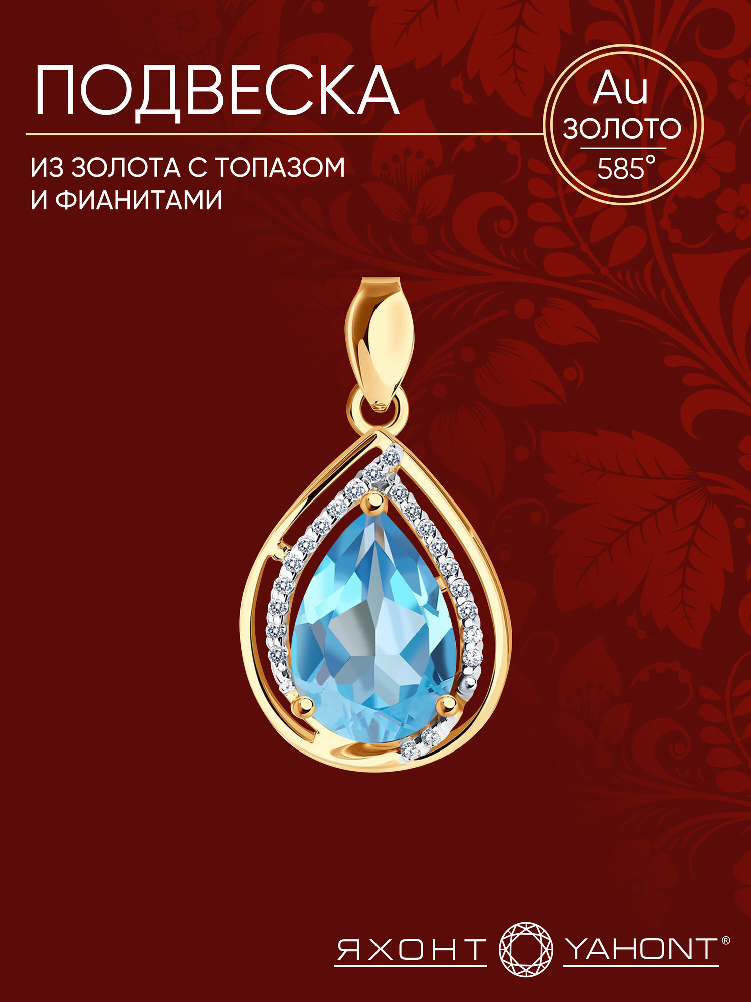 Подвеска, красное золото, 585 проба, топаз, фианит
