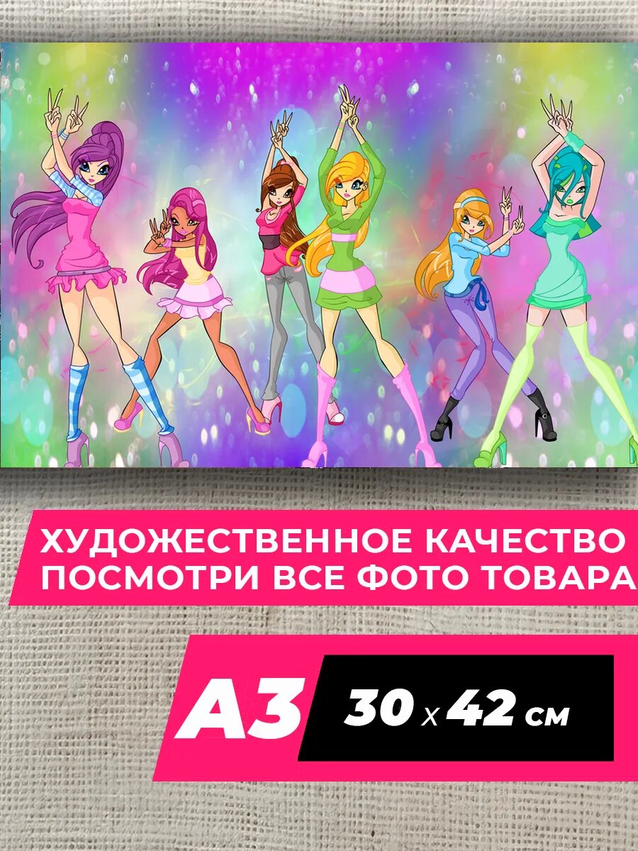 Постер Винкс Winx на стену 48 A3, матовая фотобумага премиум качества