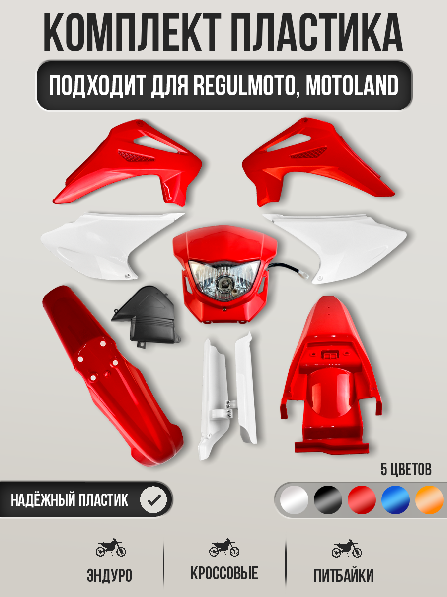 Комплект пластика для эндуро мотоциклов Regulmoto Sport-003 PR PRO, JHL MX300, Motoland XR 250 LITE, PROGASI PALMA 250, красный