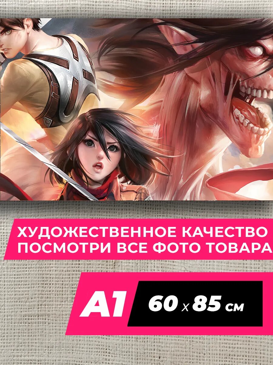 Постер Атака Титанов на стену 69 Attack on Titan A1, матовая фотобумага премиум качества