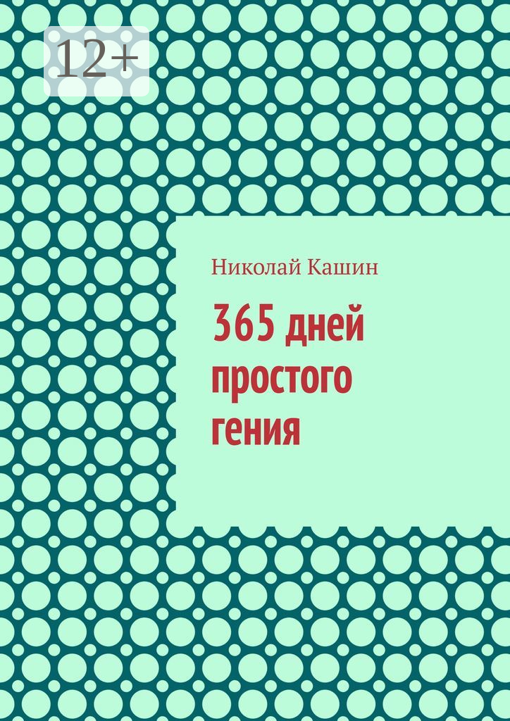 365 дней простого гения