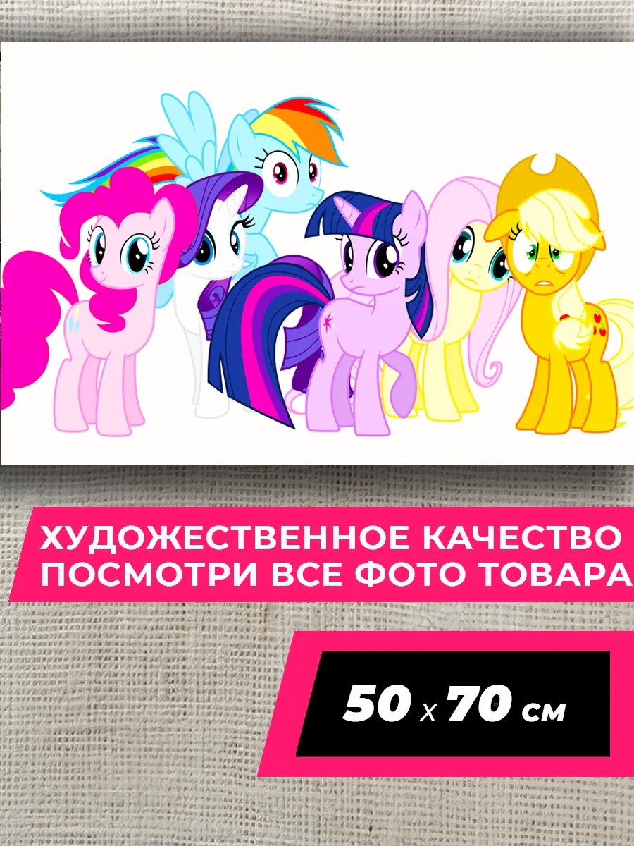 Постер Май Литтл Пони на стену 48 My Little Pony 50 на 70, матовая фотобумага премиум качества