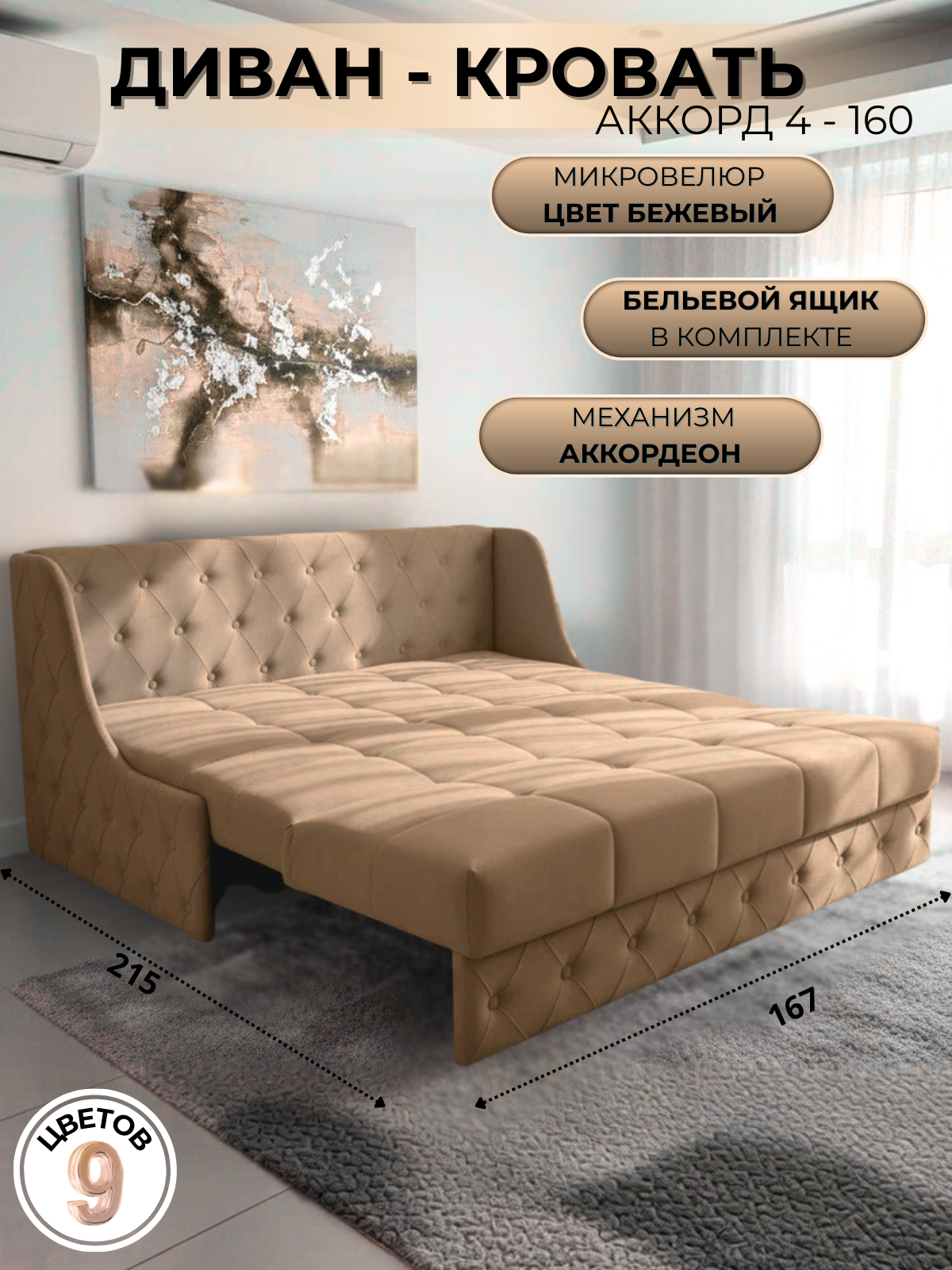 Диван кровать Аккорд 4 (160) механизм аккордеон велюр бежевый МФ Валерия