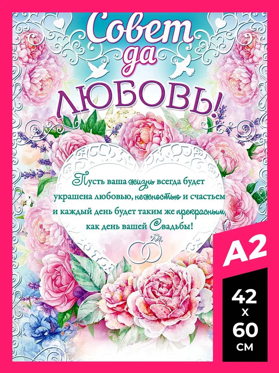 Плакат на свадьбу постер Совет да любовь A2, матовая фотобумага премиум качества