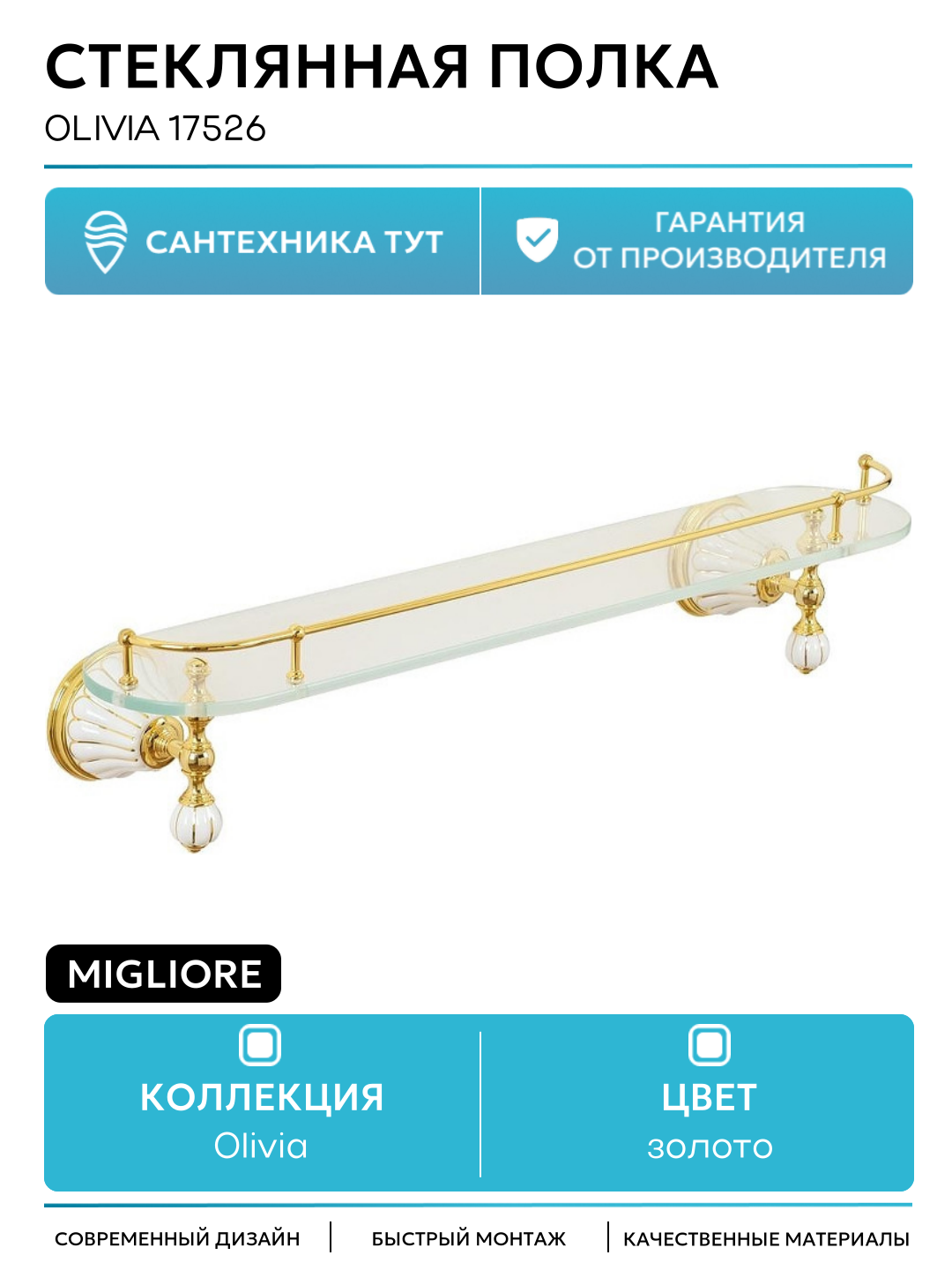 Стеклянная полка Migliore Olivia 17526 цвет Белый Золото, современный стиль