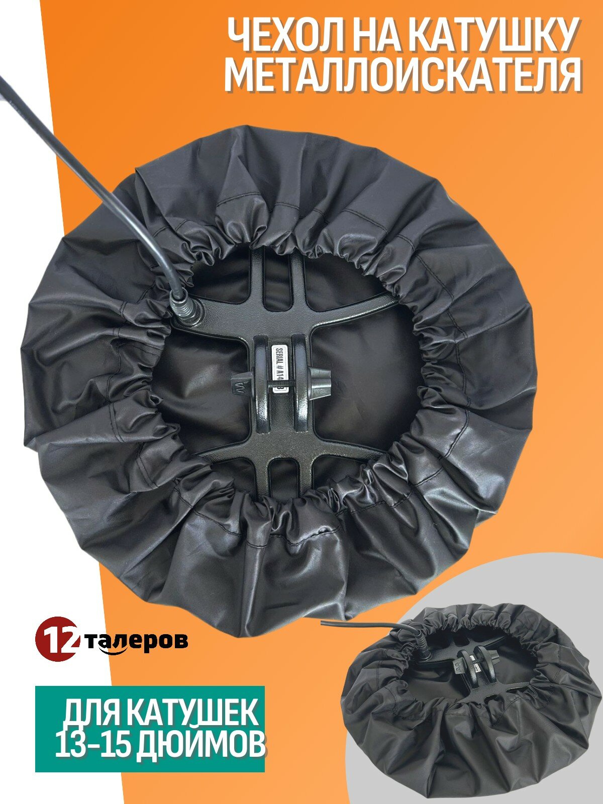 Чехол на катушку металлоискателя 13-15" Протект черный