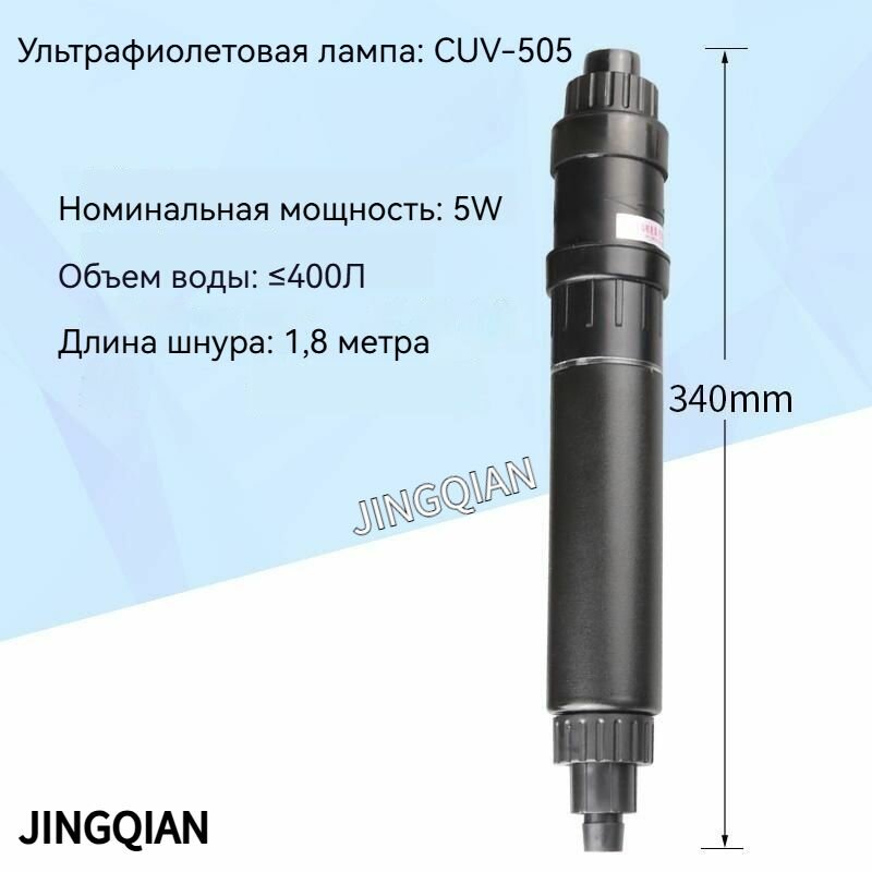 Ультрафиолетовый фильтр-стерилизатор для пруда и бассейна CUV 505 SunSun 5W