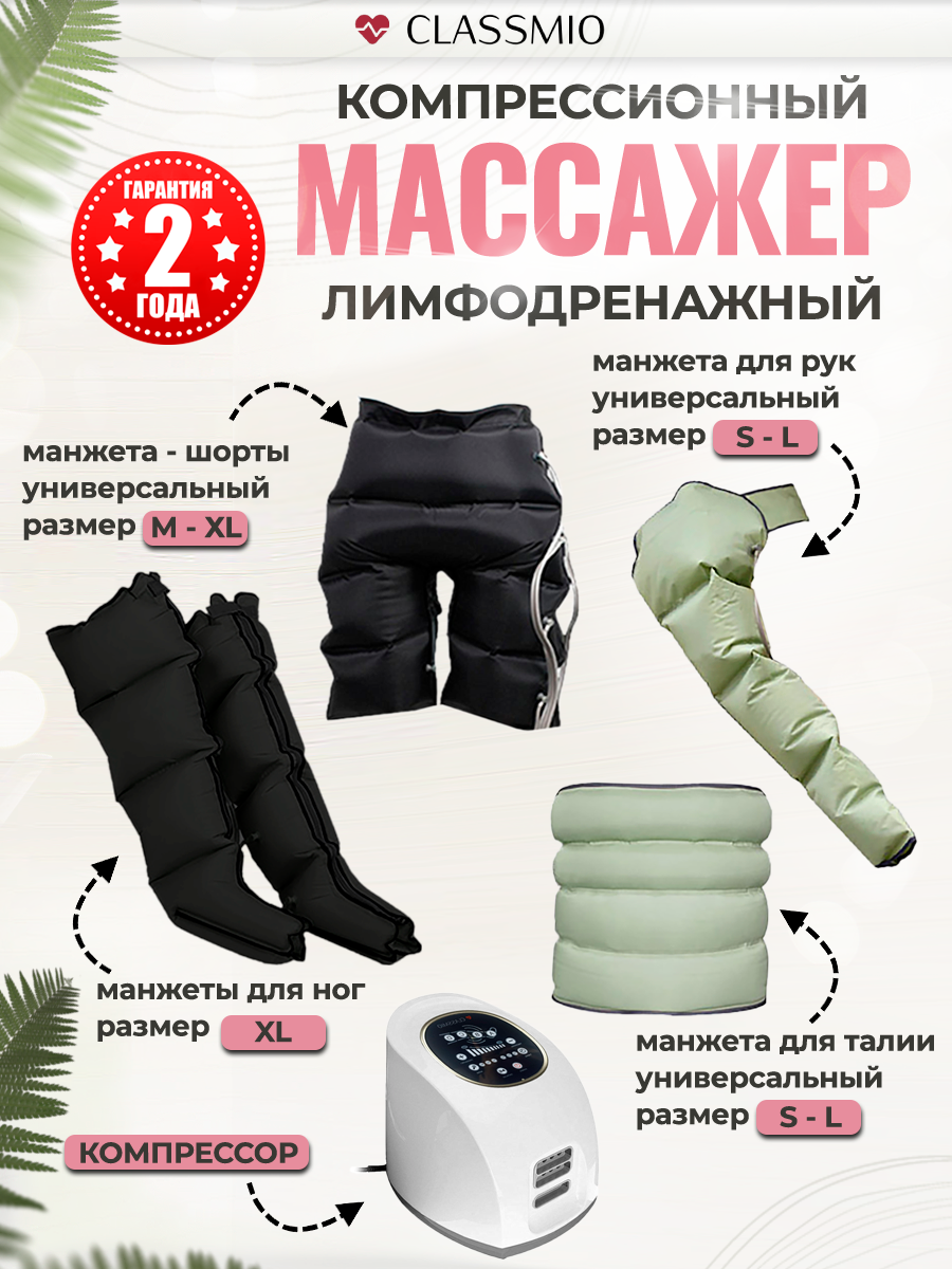 Массажер лимфодренажный для ягодиц, ног, спины и рук, прессотерапия