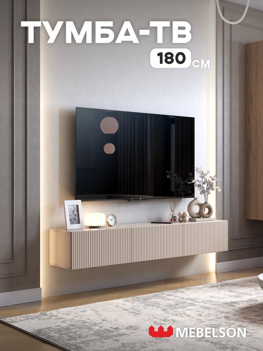 Тумба под телевизор "Ярослава 180", ЛДСП Кашемир, 180*35*30 см, MEBELSON