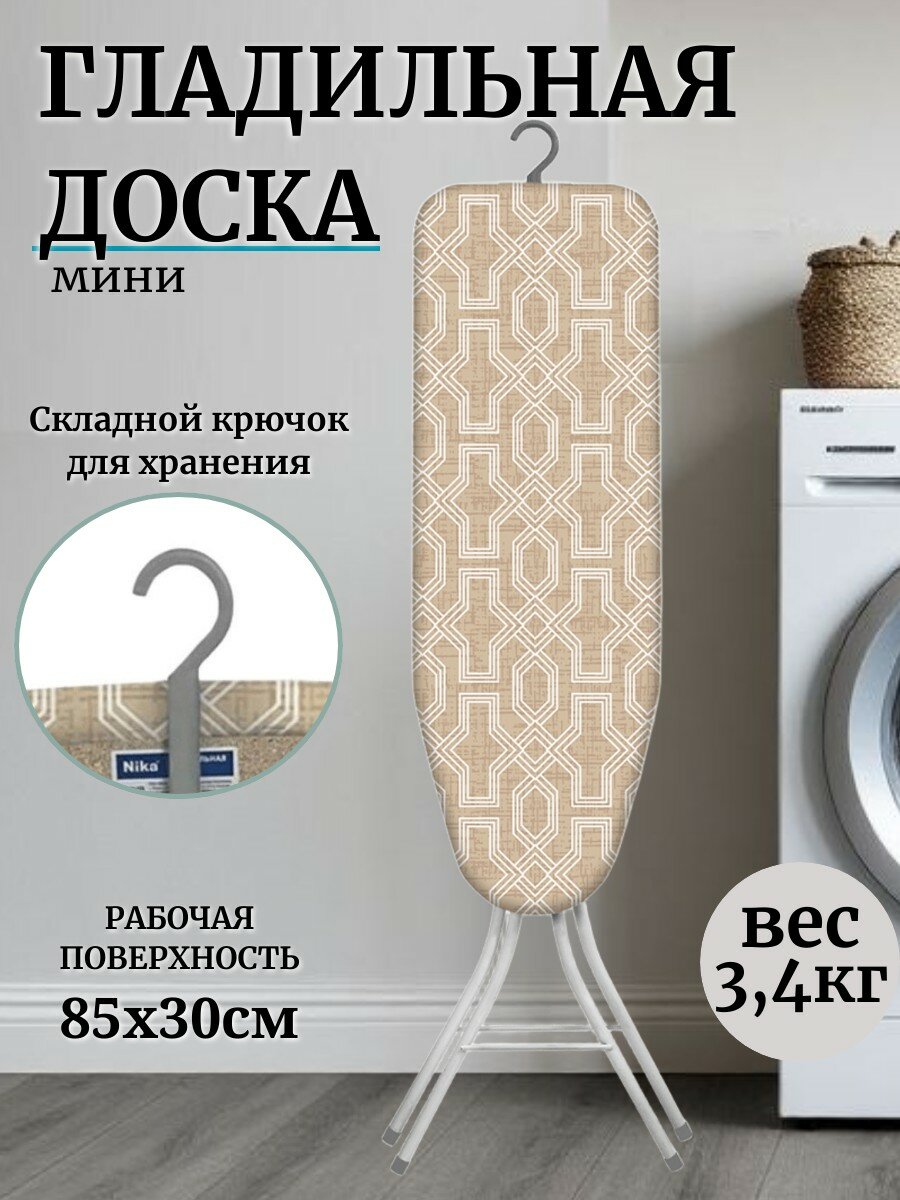 Доска гладильная 855х395х880 мм НИКА мини орнамент на бежевом