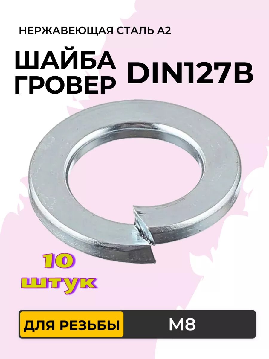 DIN 127B М8 Шайба (гровер) пружинная, сталь А2. 10 штук
