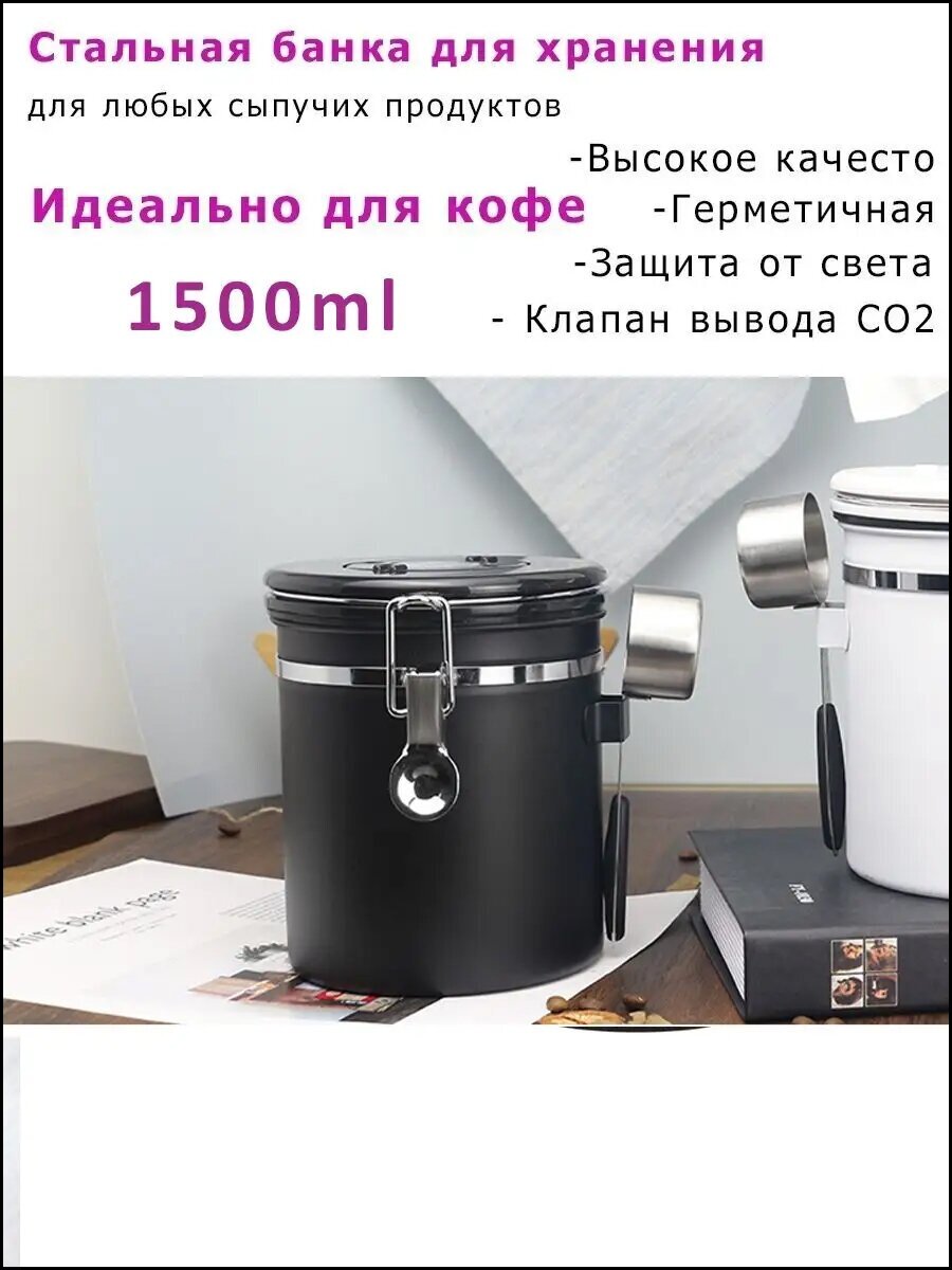 Банка для хранения кофе и сыпучих продуктов 1500 мл с ложкой и клампаном CO2