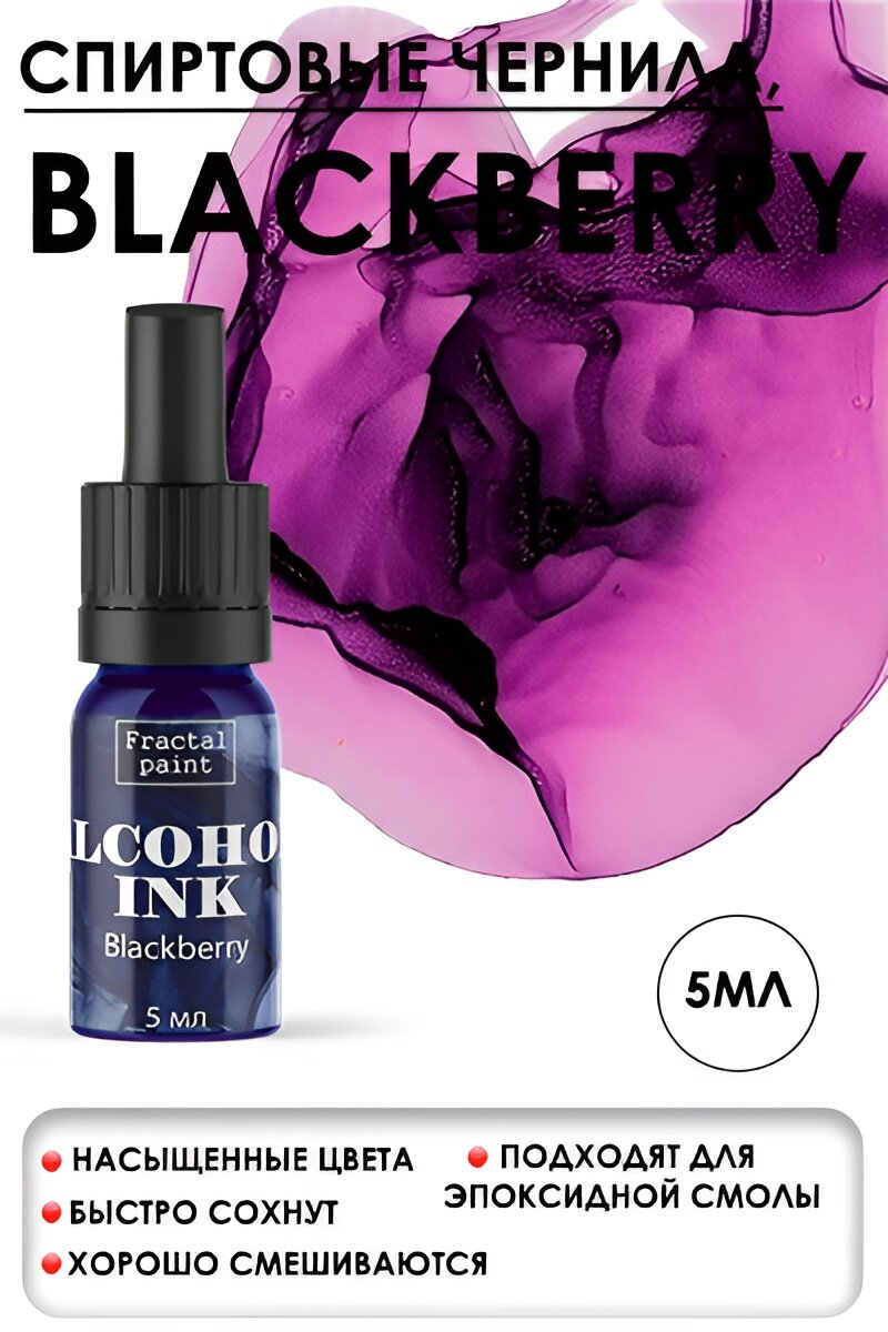 Алкогольные чернила Fractal Paint "Blackberry" (Ежевика) (5 мл)