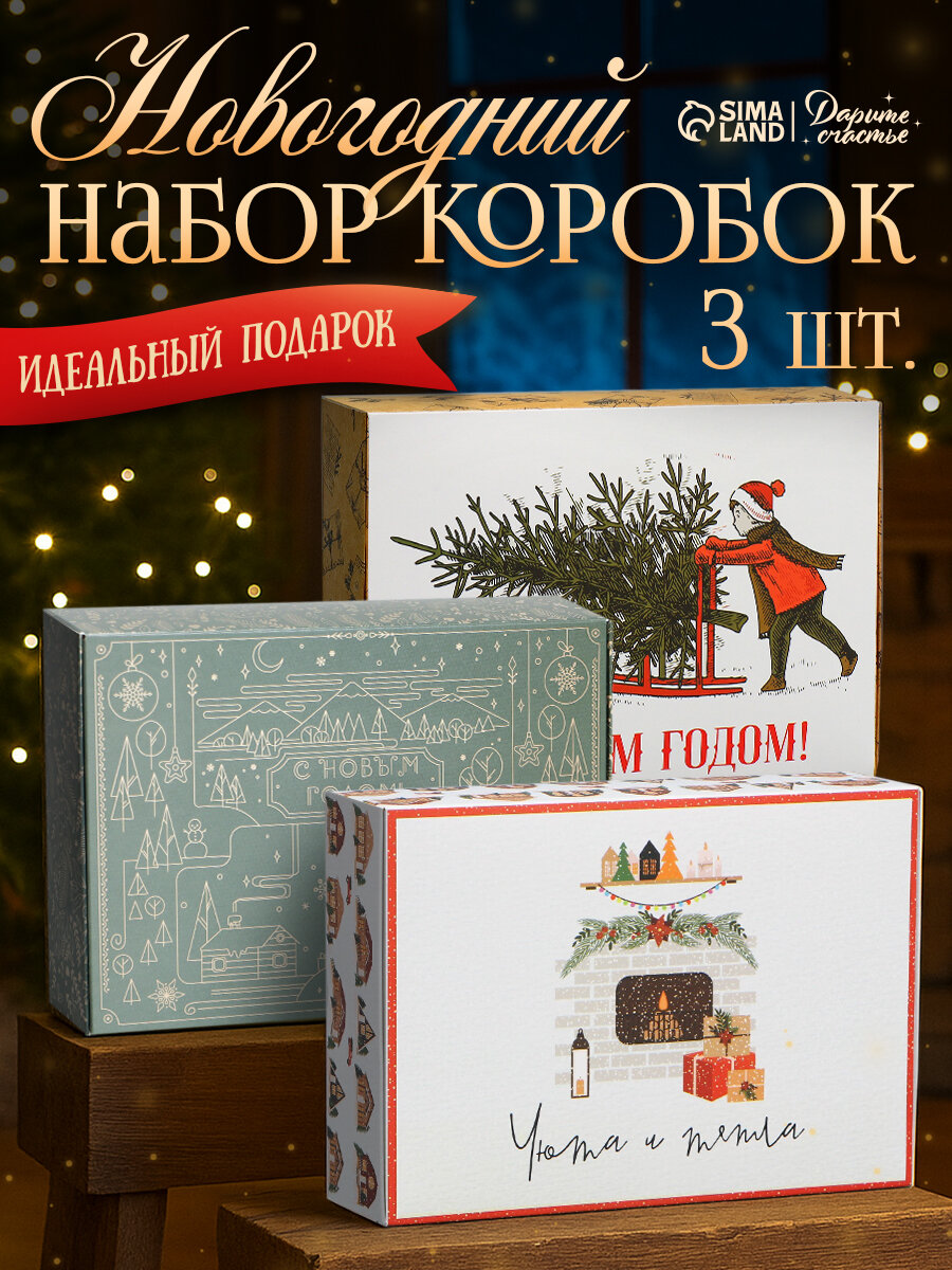 Подарочные коробки Дарите Счастье, 3 шт, 21×15×5 см, черный/белый/коричневый