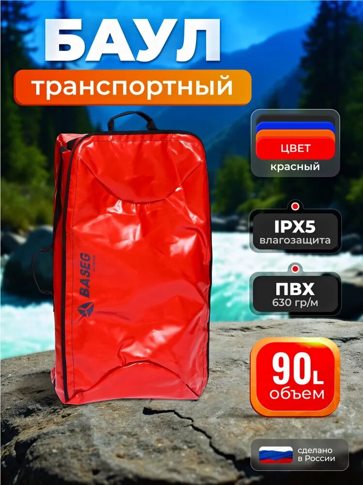 Баул транспортный влагозащищенный 90л, Baseg Light, ПВХ, Красный
