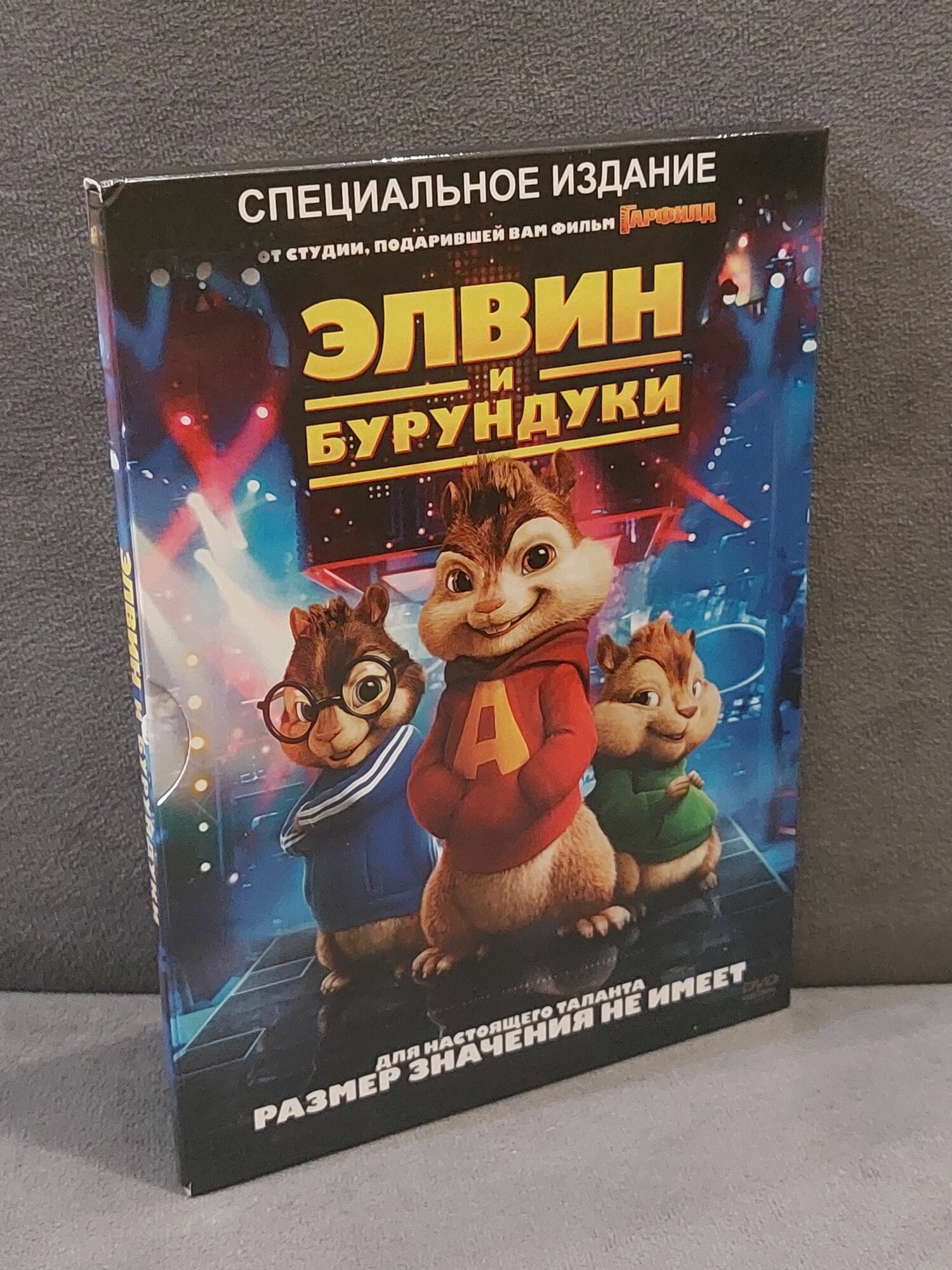 Элвин и бурундуки