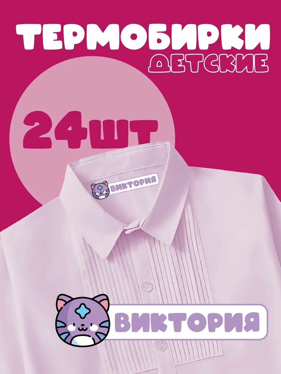 Термонаклейка именная Виктория на одежду детская в сад