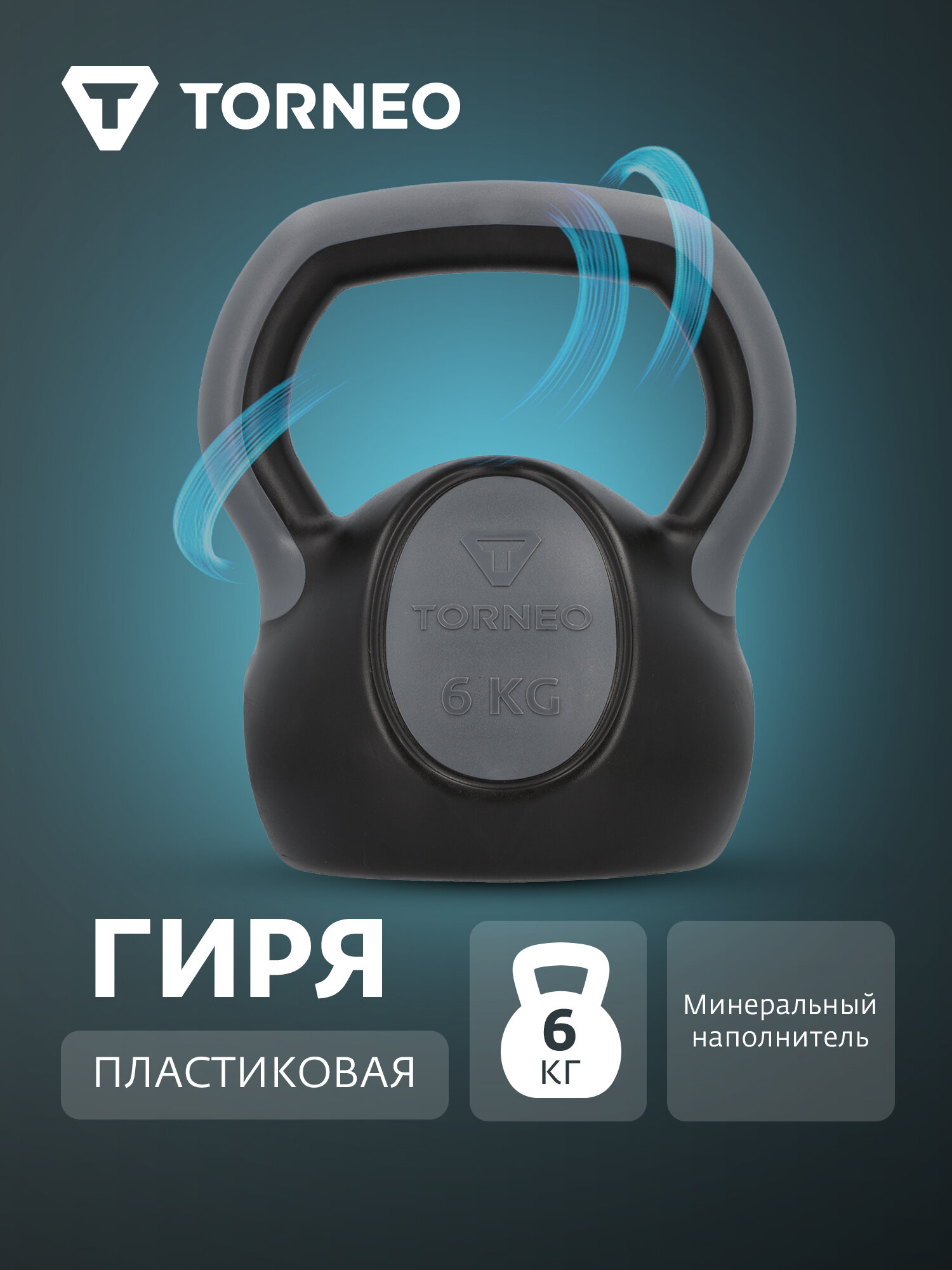 Гиря пластиковая Torneo, 6 кг
