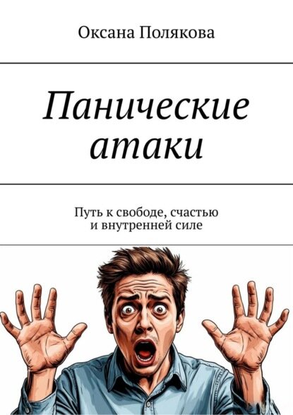 Панические атаки. Путь к свободе, счастью и внутренней силе [Цифровая книга]