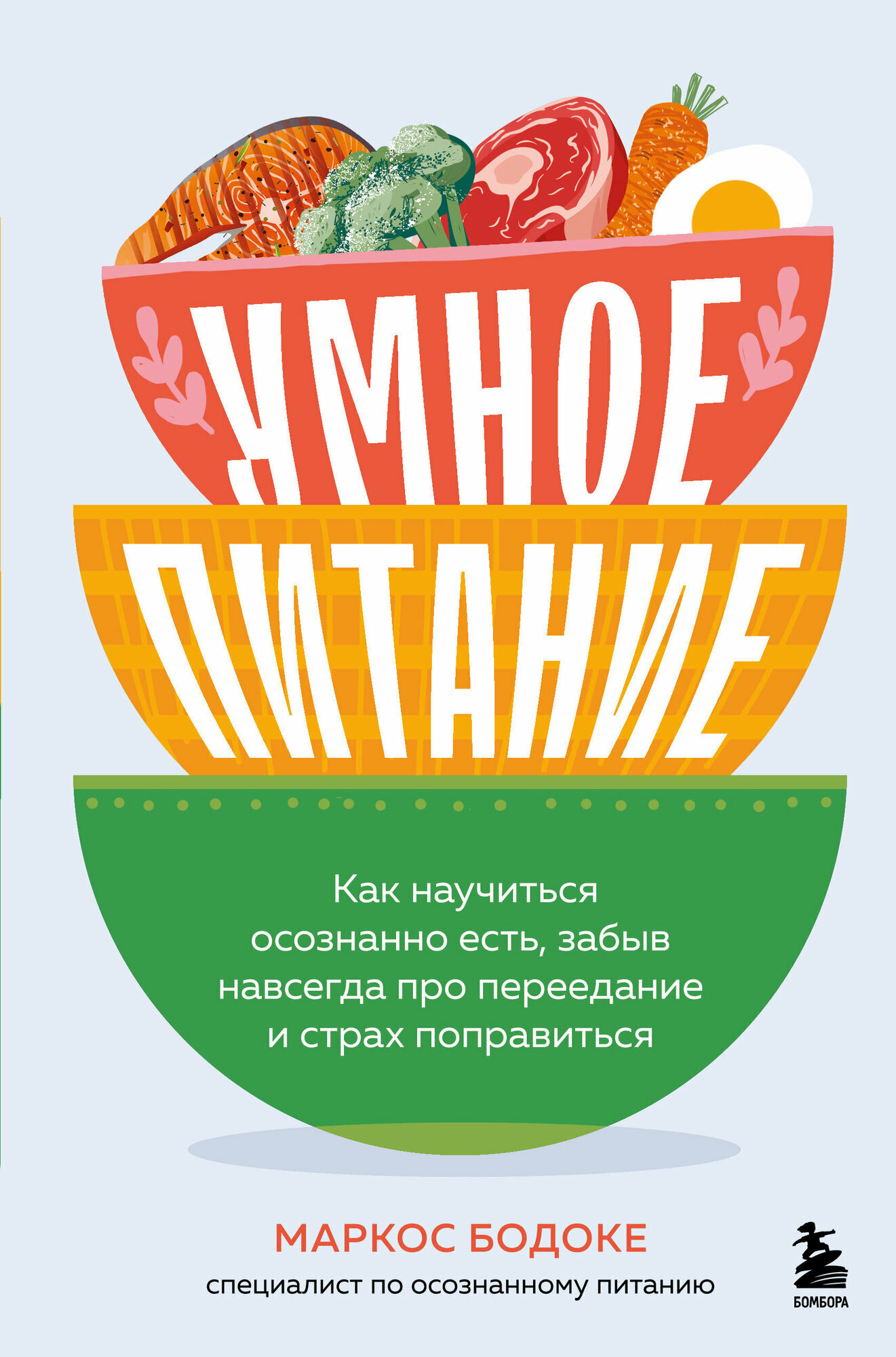Книга "Умное питание. Как научиться осознанно есть, забыв навсегда про переедание и страх поправиться", автор Бодоке М, издательство бомбора
