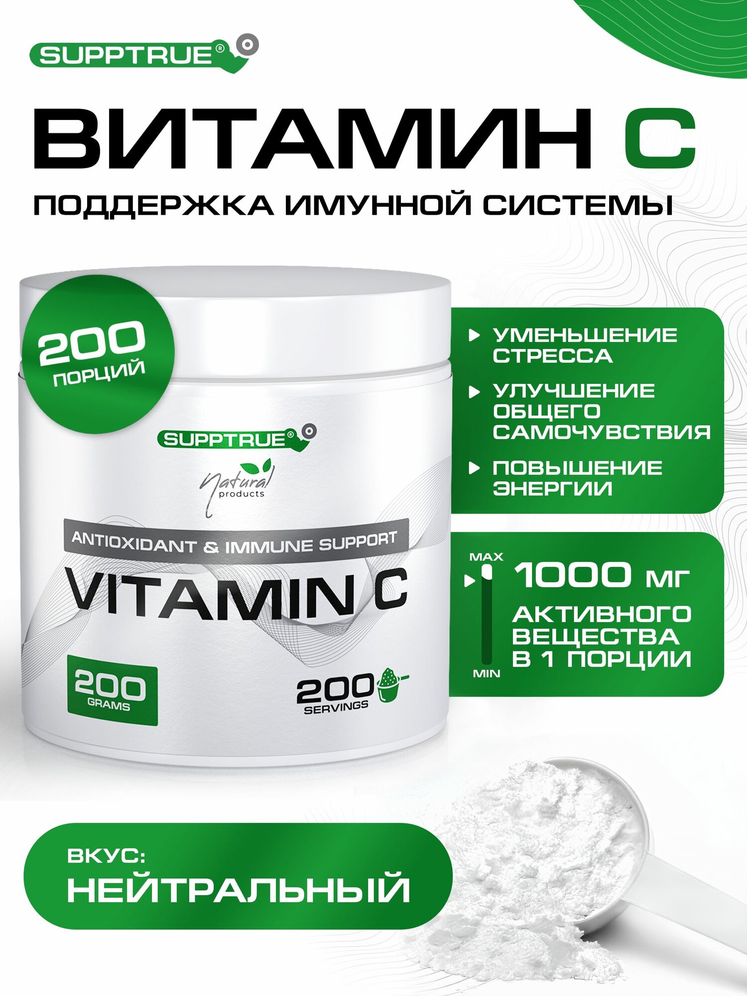 Витамин C Supptrue / Аскорбиновая кислота порошок 200г/Иммунитет + восстановление