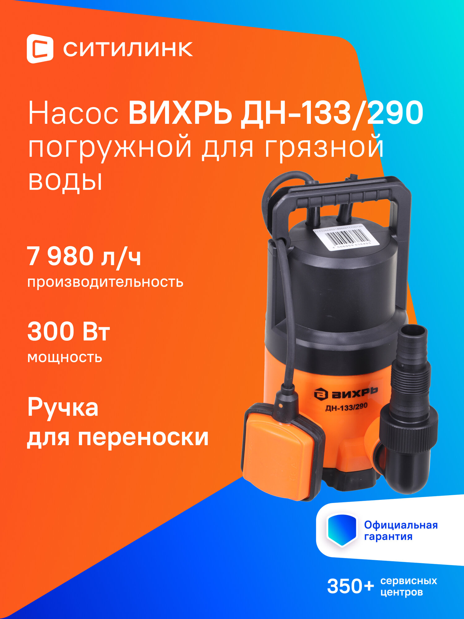 Дренажный насос Вихрь ДН-133/290, дренажный [900/68/2/18]