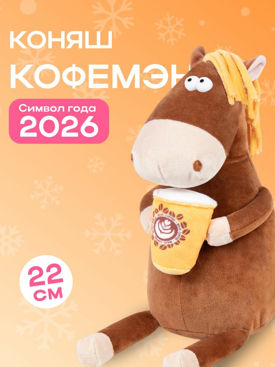 Мягкая игрушка Символ года 2026 Конь Кофемэн, 22 см
