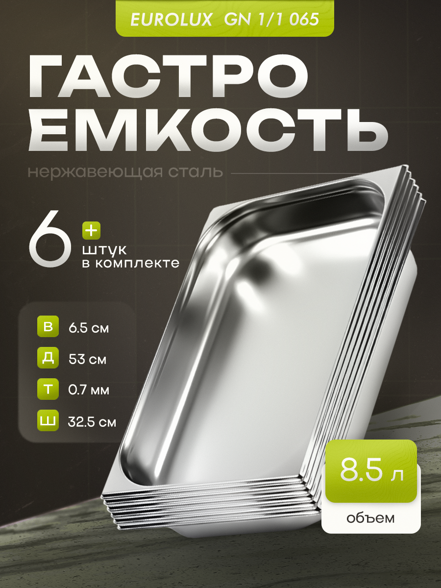 Комплект гастроемкостей из нержавеющей стали EUROLUX GN 1/1 065. (530х325х65)мм. 6шт