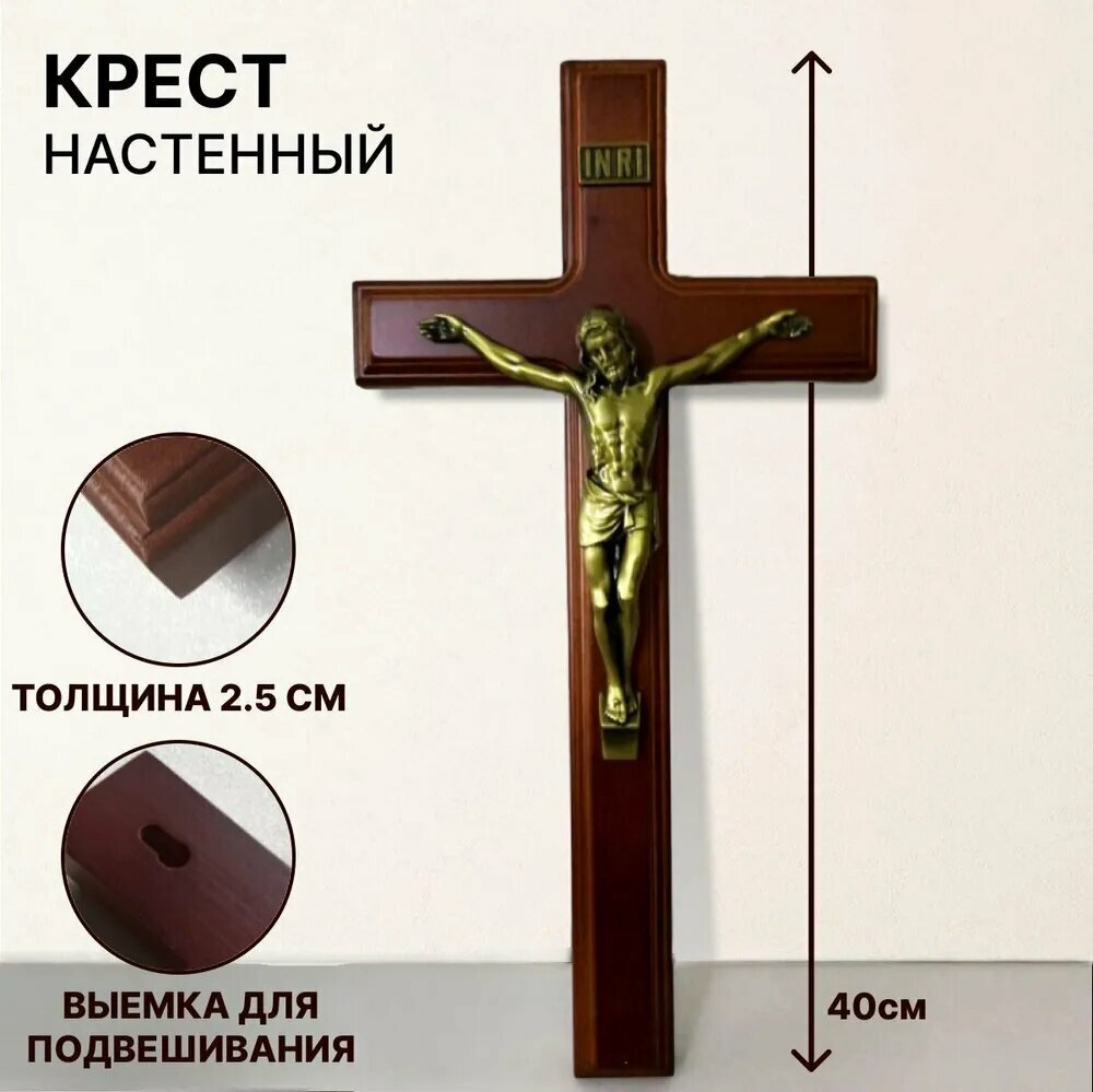 Крест православный деревянный, подвесное распятие на стену 40 см, подарок на Пасху, новоселье