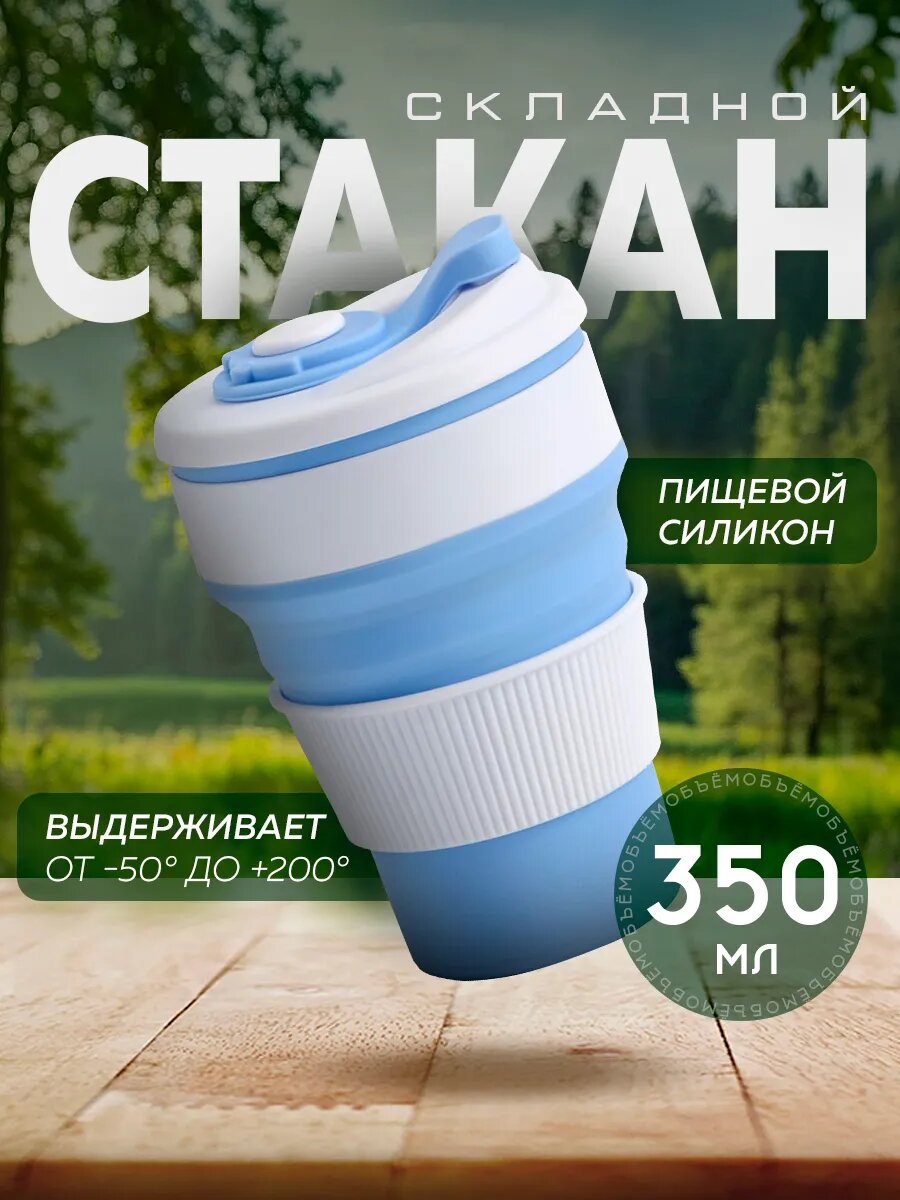 Стакан складной силиконовый "С собой", 350 мл, голубой