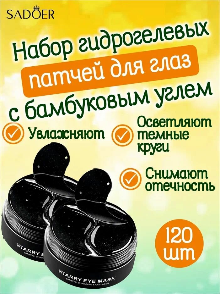 Sadoer. Набор патчей для глаз гидрогелевые коллагеновые с бамбуковым углем, 120 штук