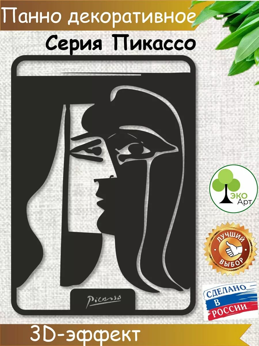 Декоративное панно в стиле Лофт серия Пикассо