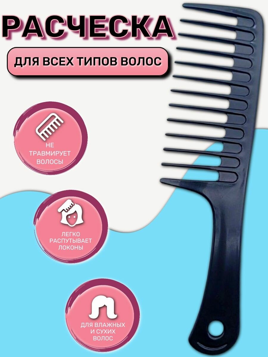 Расческа гребень для волос / Гребень с ручкой