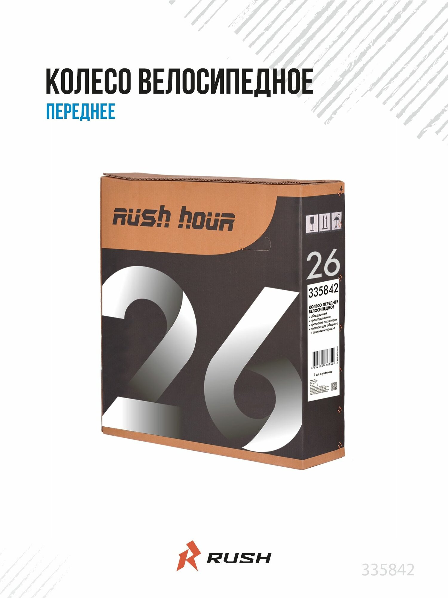 Колесо для велосипеда 26" дюймов RUSH HOUR переднее в сборе с алюминиевым обод и втулкой на промподшипниках тормозная система disk крепление оси эксцентрик