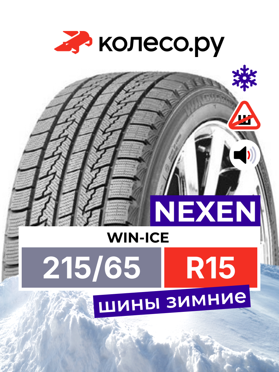 Шины зимние NEXEN WINGUARD ICE 215/65 R15 96Q нешипованная зимняя резина