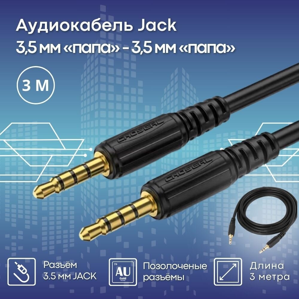 Аудиокабель 3.5 мм/3.5 мм, 3 м, черный Jack