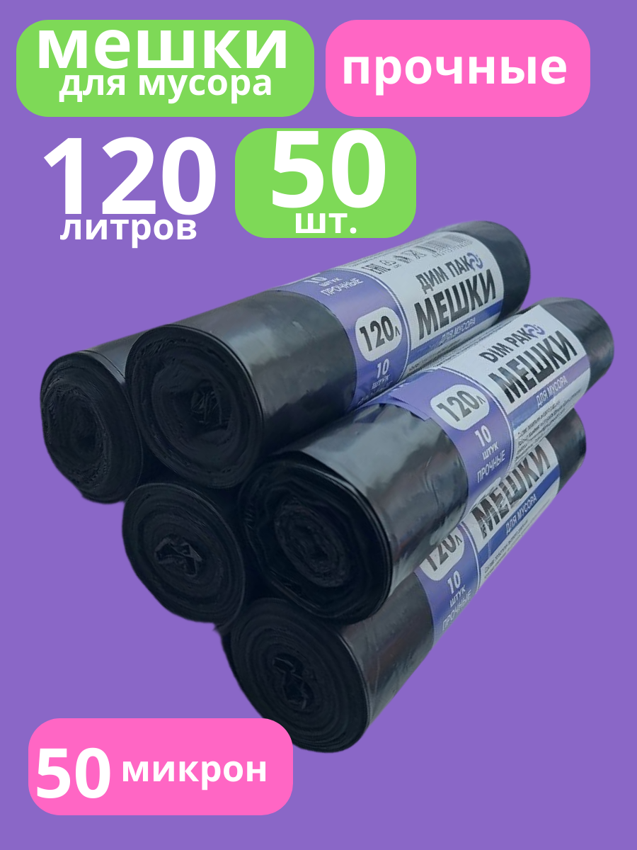 Мешки для мусора 120 л прочные плотные 50 шт, мешки для строительного мусора/для хранения, для переезда