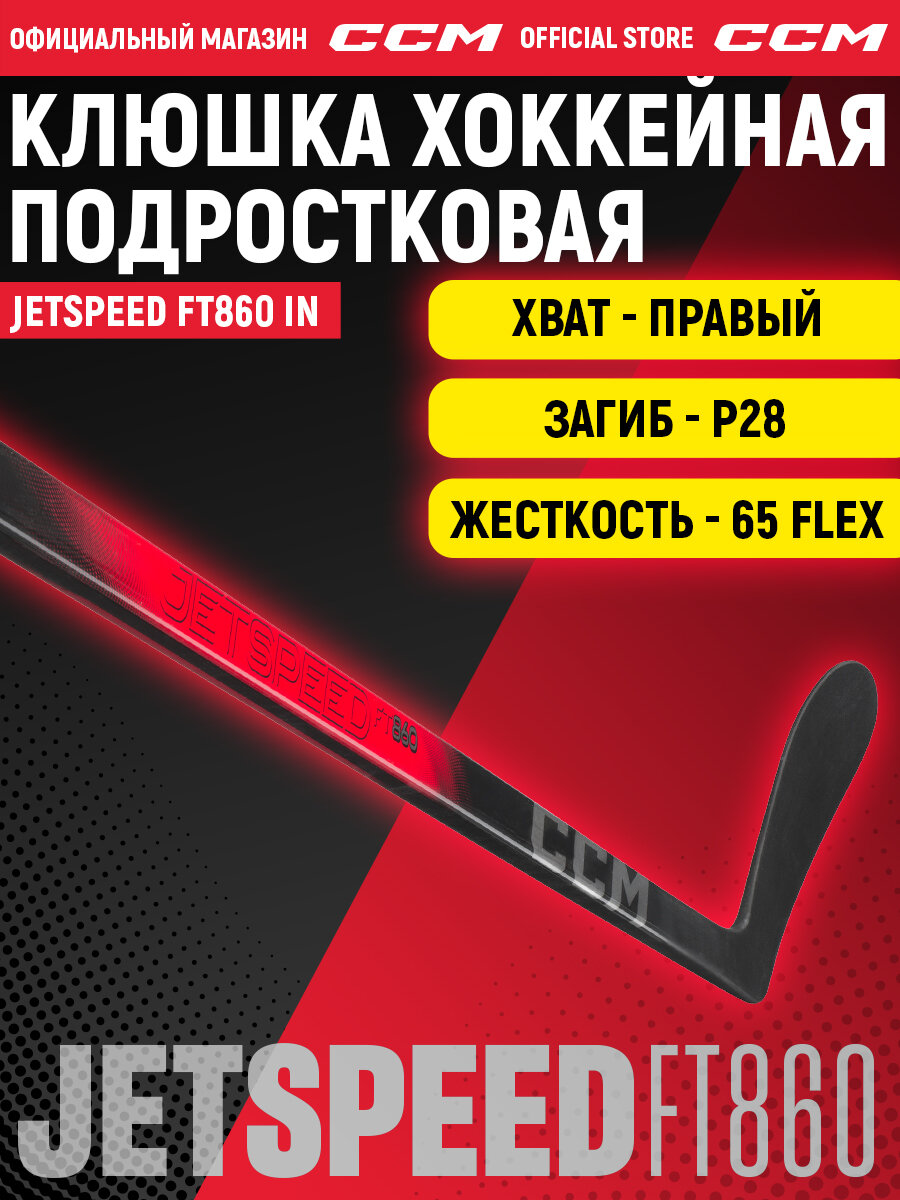 Клюшка хоккейная композитная CCM HS JETSPEED FT860 IN, загиб 28R, подростковые, правый хват, жесткость 65