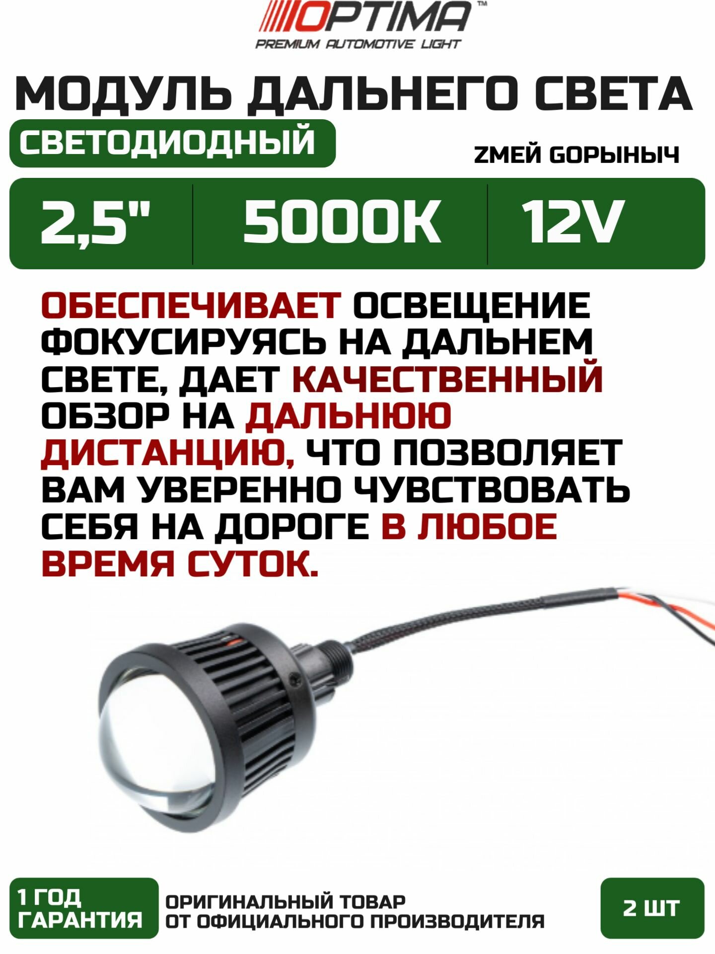 Biled линзы 2.5 дюйма дальнего света Optima Змей Горыныч 5500K 2шт