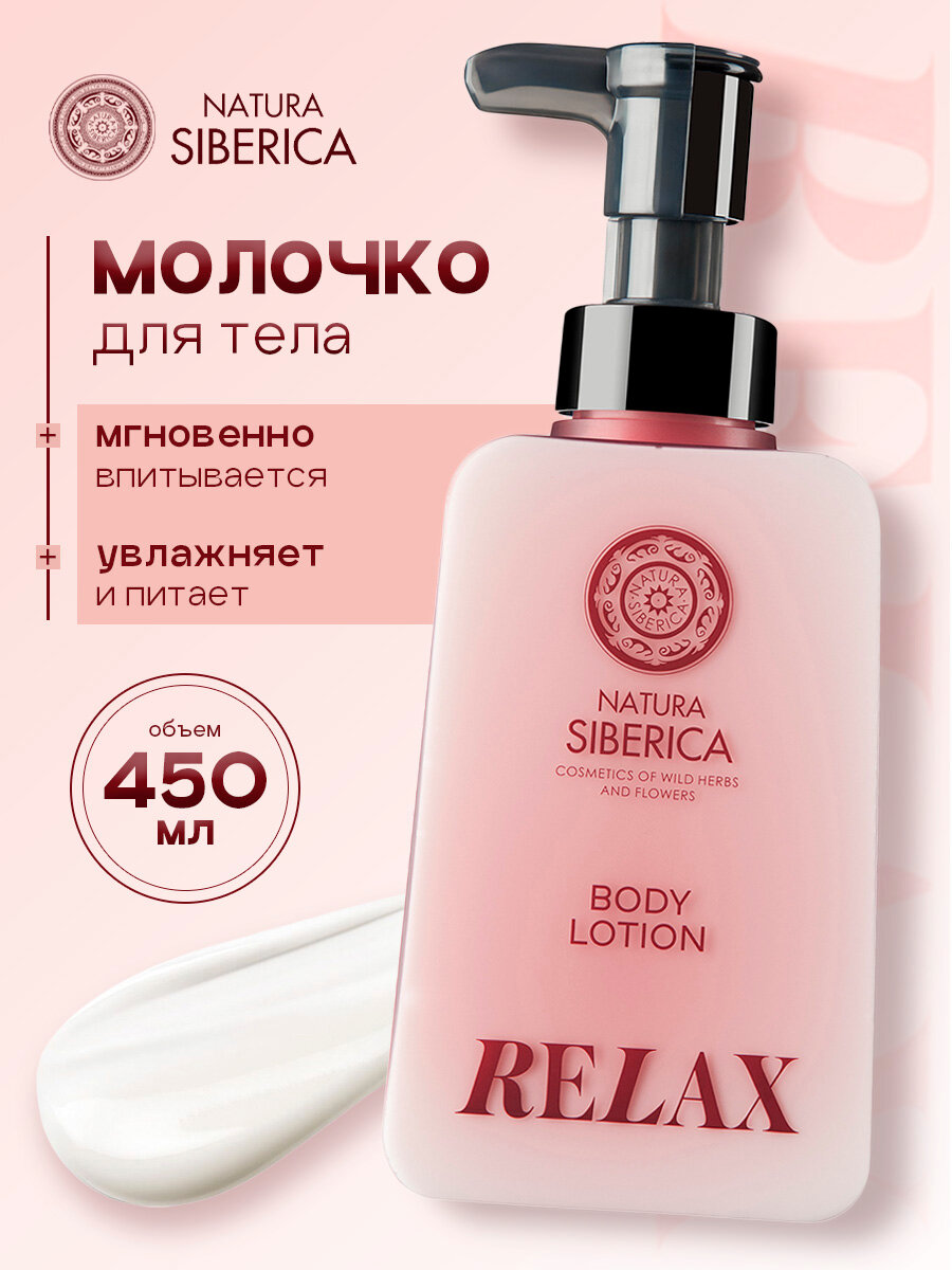 Молочко для тела питательное Natura Siberica Soul Shades of Siberia 450мл