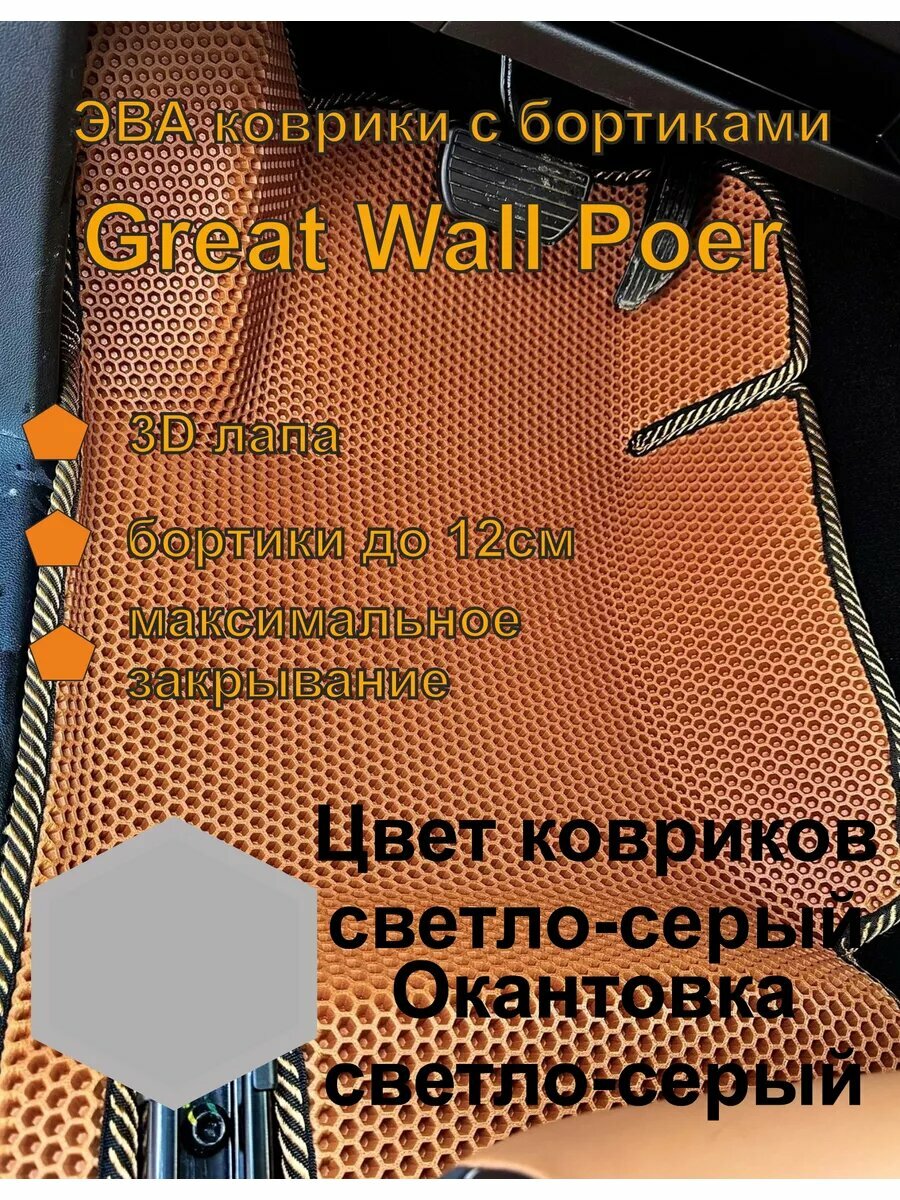Great Wall Poer эва коврики с большими бортами