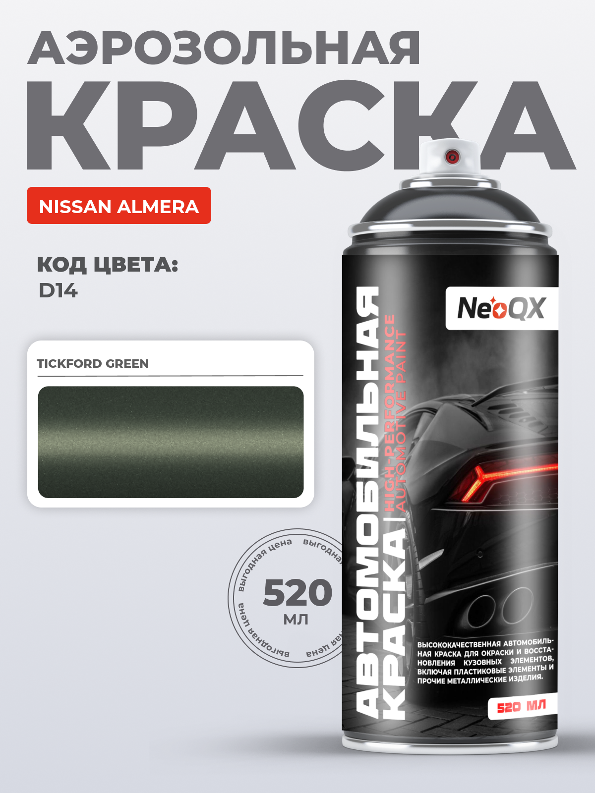 Краска для NISSAN ALMERA, код D14 (TICKFORD GREEN), автоэмаль NeoQX в аэрозольном баллончике 520 мл