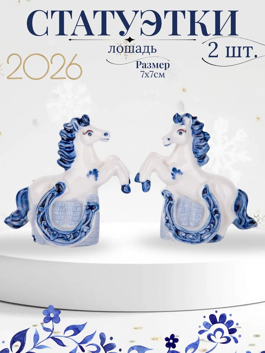 Лошадь символ года 2026 фигурка гжель