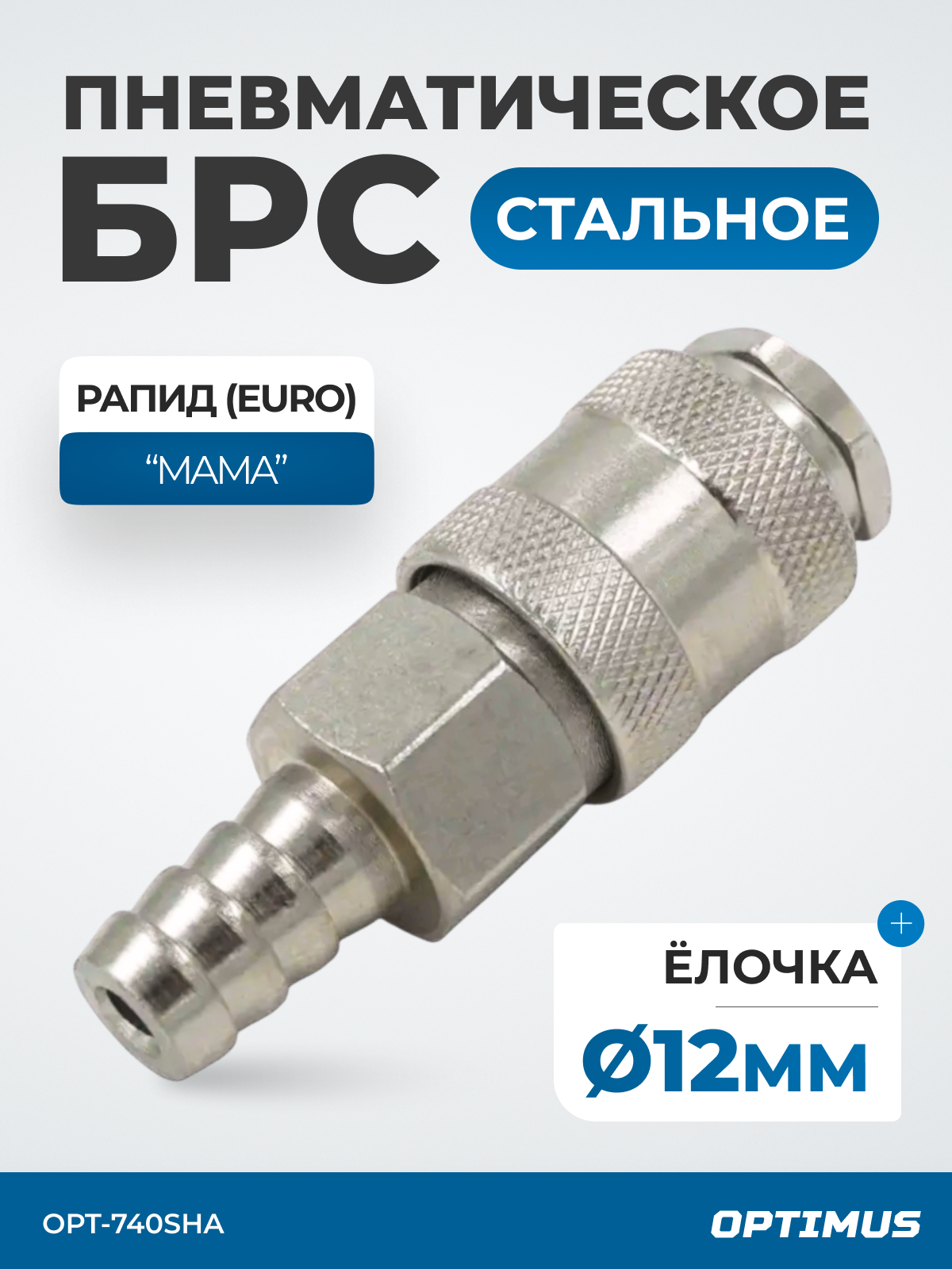 Соединение быстросъемное пневматическое под шланг 12 мм OPT-740SHA