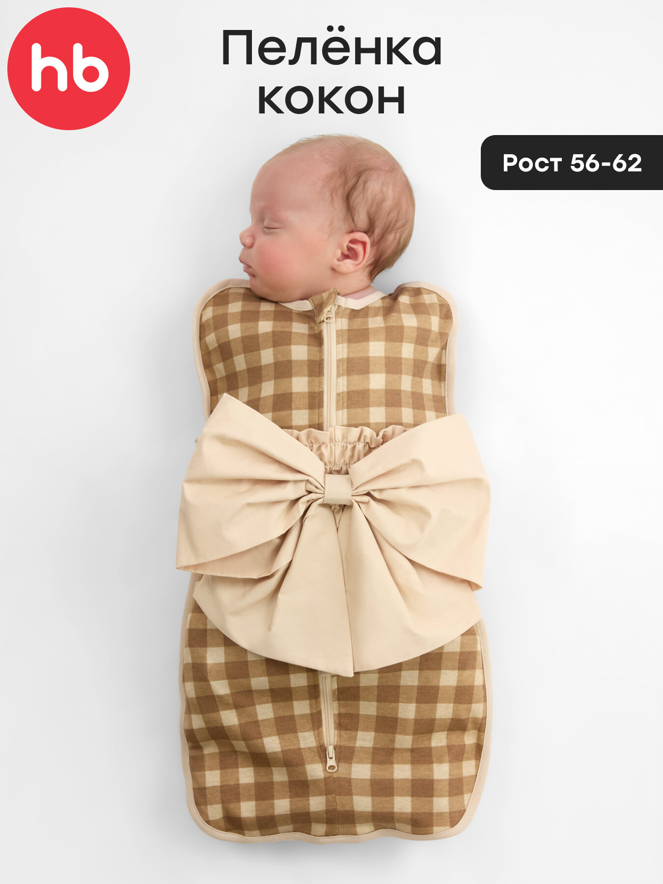 90151-0, Пеленка-кокон для новорожденного Happy Baby, конверт на выписку, на молнии, коричневая в клетку, размер 56-62