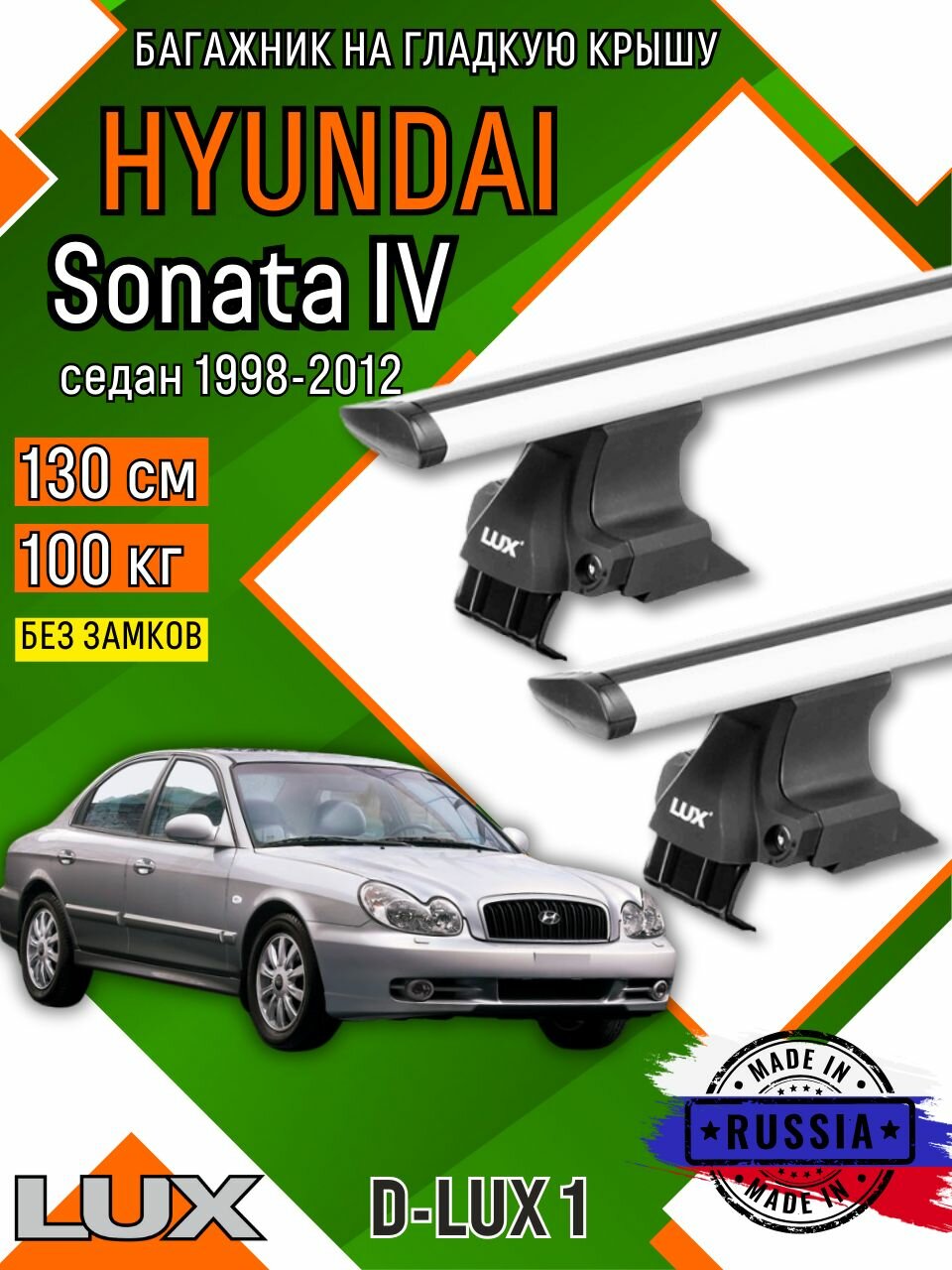 Багажник для автомобиля Hyundai Sonata (тагаз) на гладкую крышу с дугами крыло и замком