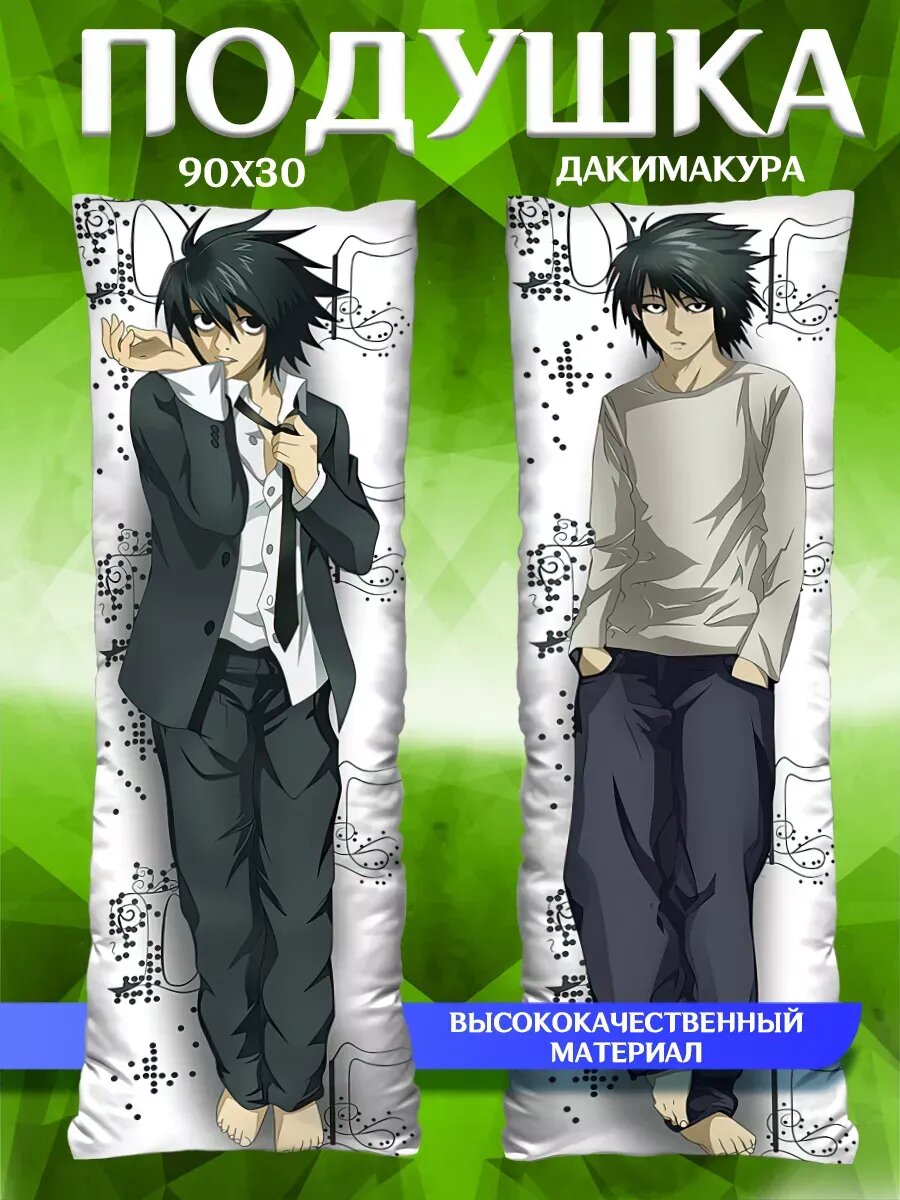 Подушка длинная дакимакура Тетрадь смерти подарок 90х30