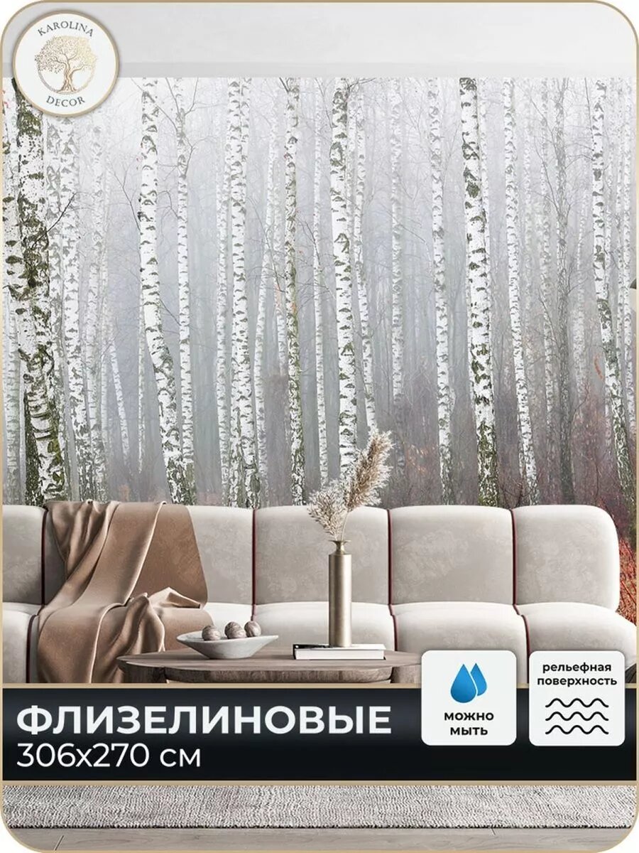 Фотообои Березовая Роща в детскую в спальню на кухню 300х270