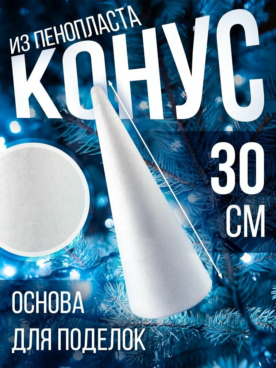 Конус из пенопласта UPAK LAND 30 х 15 см, 1 штука, основа для поделок
